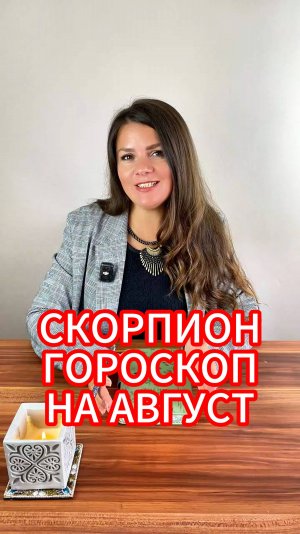 СКОРПИОН - ГОРОСКОП на АВГУСТ 2025