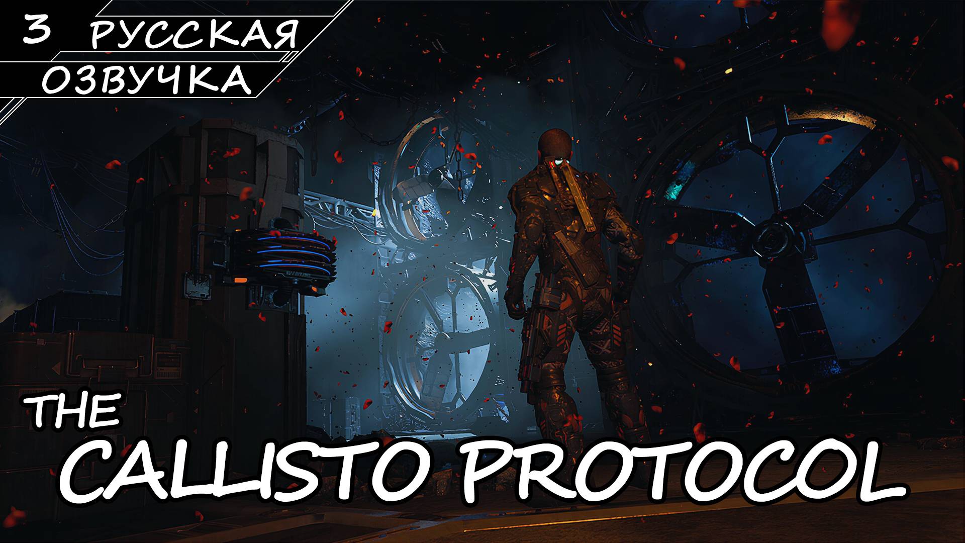 The Callisto Protocol - Прохождение #3 (Русская Озвучка / Без Комментариев)