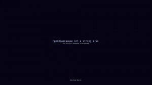 Преобразование int в string в Go