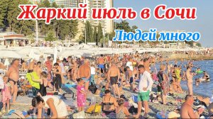 Сочи. Пляж Маяк, людей очень много, вода очень тёплая!