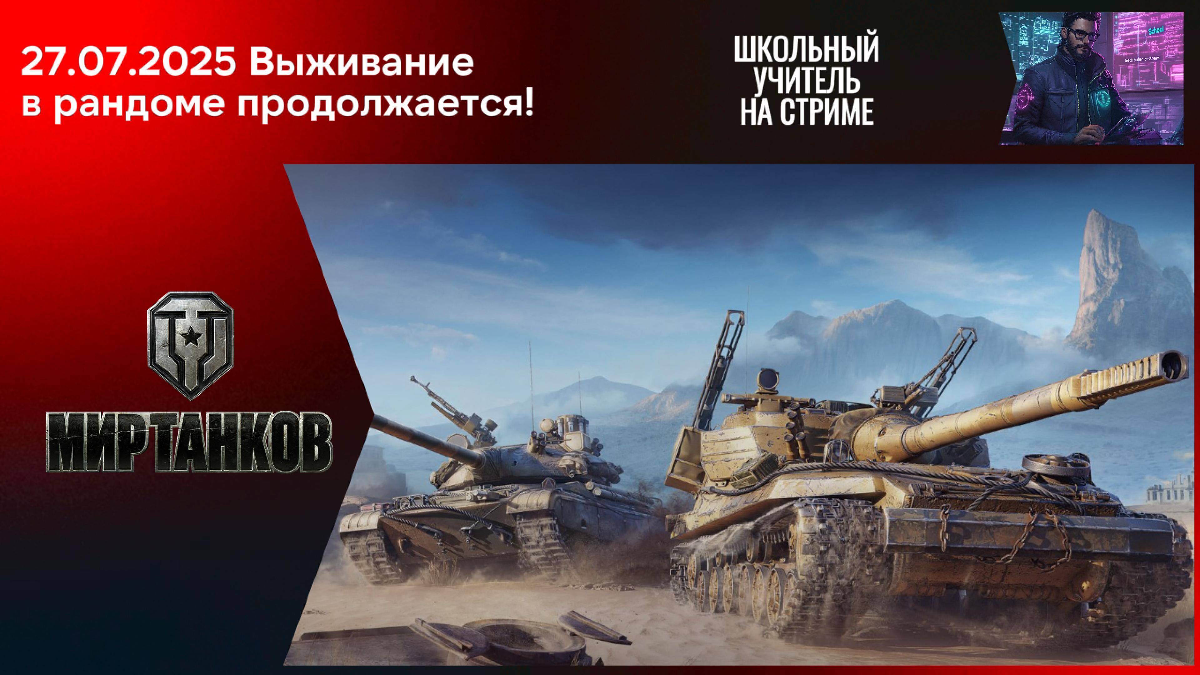 Мир танков 27.07.2025 #mirtankov #wot #worldoftanks #lesta #stream
