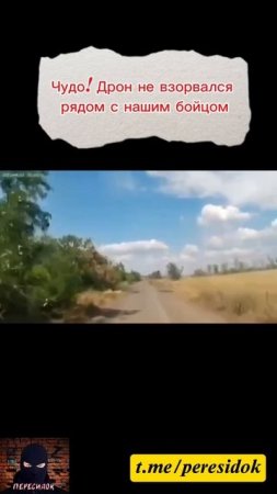 Чудо! Дрон не взорвался рядом с нашим бойцом