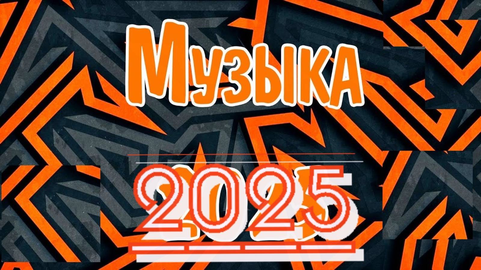 НОВИНКИ Русская музыка ❤️ МИКС 2025! - РУССКАЯ МУЗЫКА 2025 EDM BASS Boosted ОНЛАЙ НОВИНКИ И ХИТЫ