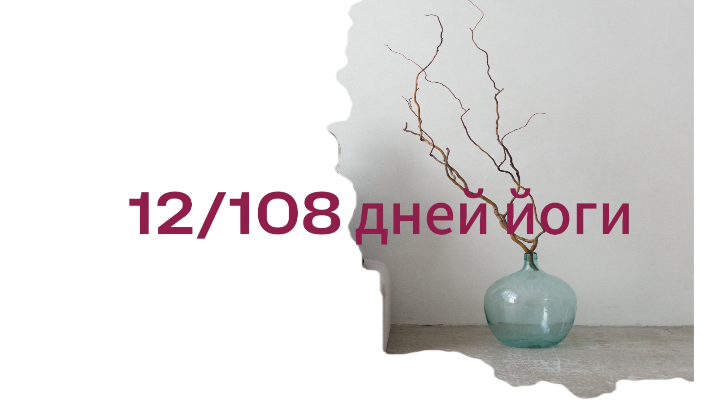 День 12/108. Йога для спины