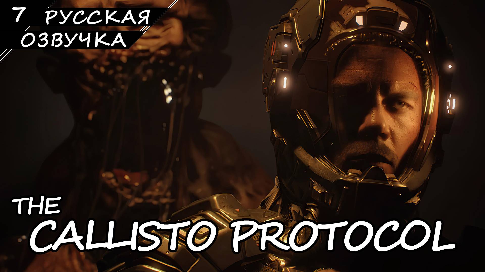 The Callisto Protocol - Прохождение #7 (Русская Озвучка / Без Комментариев)