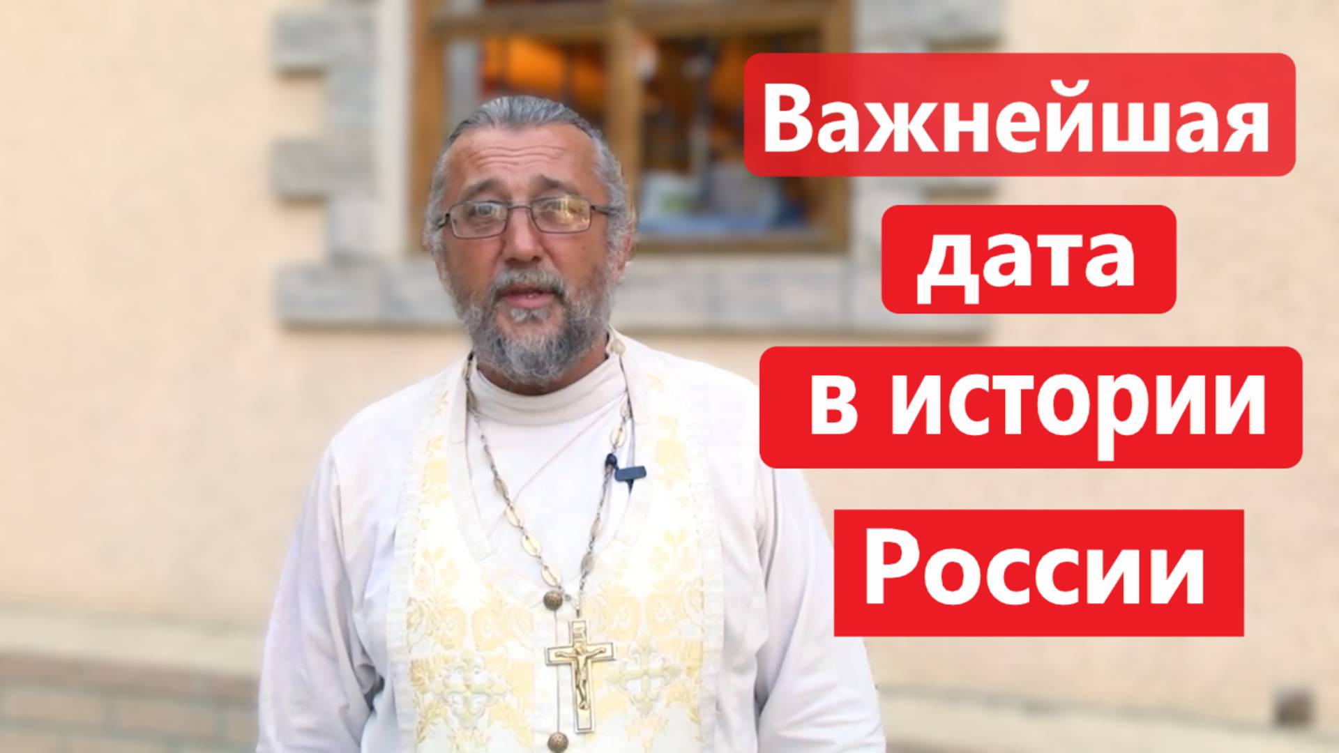 СЕГОДНЯ ВАЖНЕЙШАЯ ДАТА В ИСТОРИИ РОССИИ. День Крещения Руси. Священник Игорь Сильченков.
