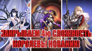 ЗАКРЫВАЕМ 4 СЛОЖНОСТЬ КОРОЛЕВЫ НОВАНИИ Mobile Legends: Adventure