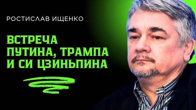 Ростислав Ищенко. Встреча Путина, Трампа и Си Цзиньпина.Экономическое влияние в новом мироустройстве