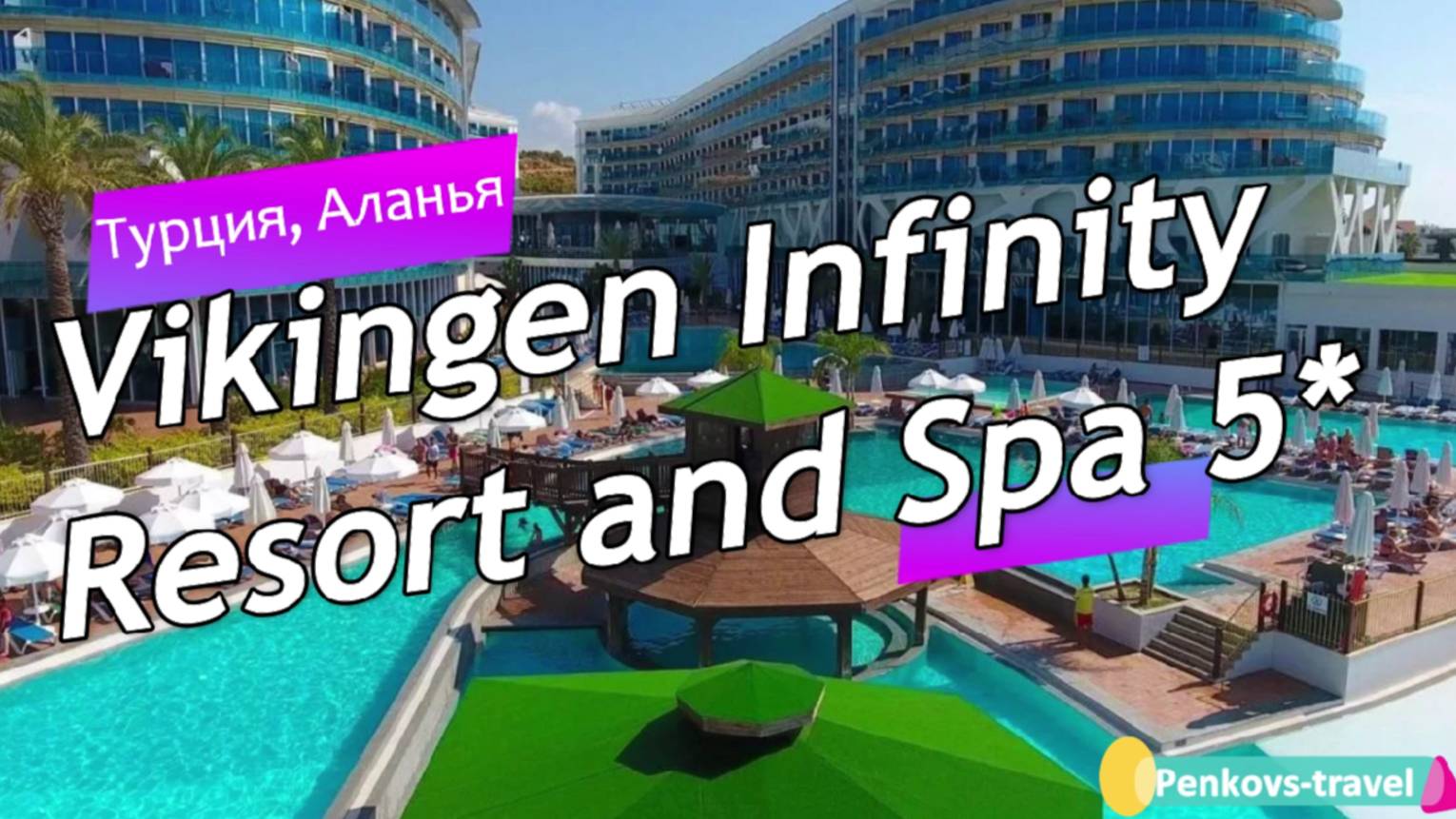 Обзор отеля Vikingen Infinity Resort and Spa 5* (Турция, Аланья)