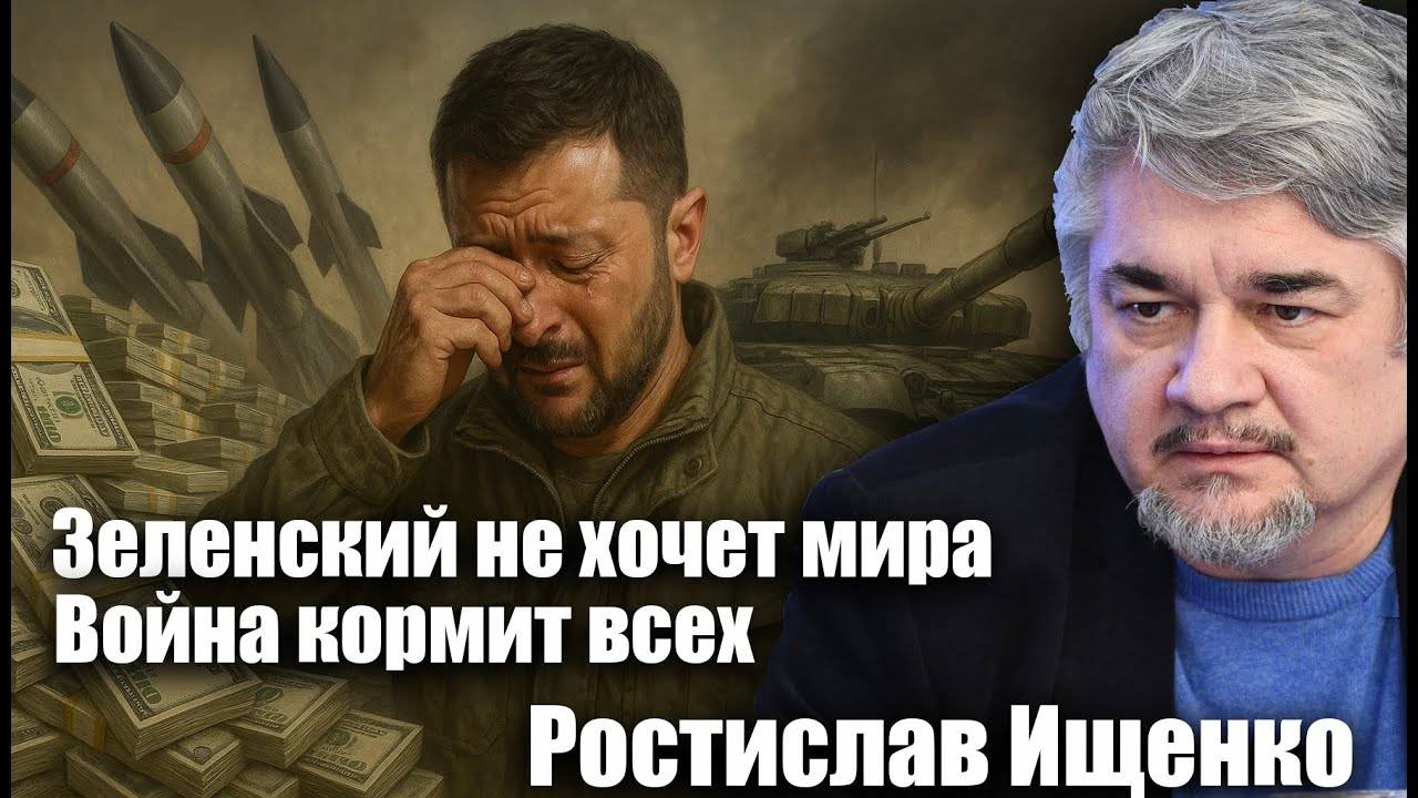 Зеленский не хочет мира. Война кормит всех. Ростислав Ищенко