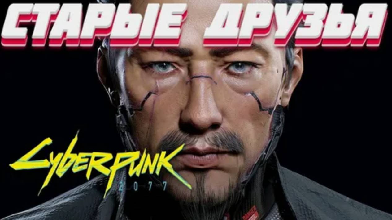 Прохождение Cyberpunk 2077 НА PS5 #24 Помощь Такэмуре Старые друзья #cyberpunk2077 #ps5