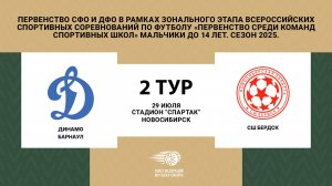 "Динамо" (Барнаул) - СШ "Бердск" (Бердск). Первенство СФО и ДФО. Юноши до 14 лет.