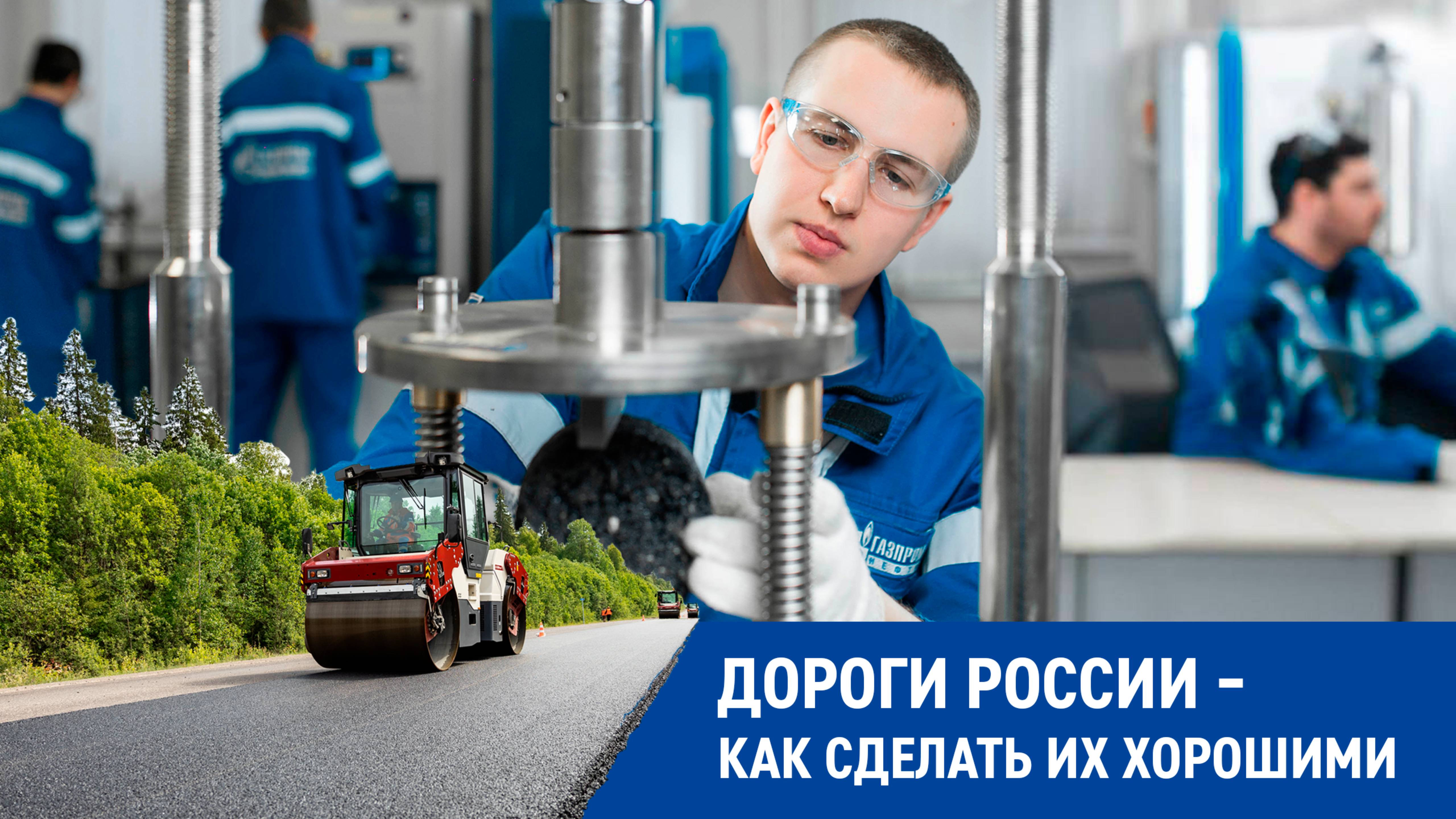 Кто делает дороги лучше
