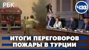 Итоги переговоров России и Украины. Лесные пожары в Турции