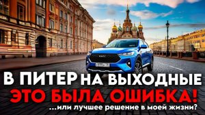 В ПИТЕР НА ВЫХОДНЫЕ | САНКТ-ПЕТЕРБУРГ на 3 дня | Все самые интересные места | Куда сходил в Питере