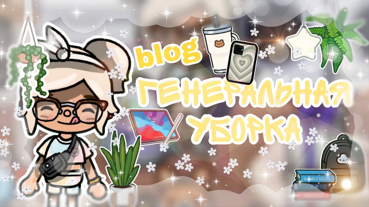 |• BLOG •| Генеральная уборка🐾 _ Capy Toca _ Тока бока _ Toca boca