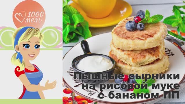 🥞 ПЫШНЫЕ СЫРНИКИ НА РИСОВОЙ МУКЕ С БАНАНОМ ПП — без сахара!