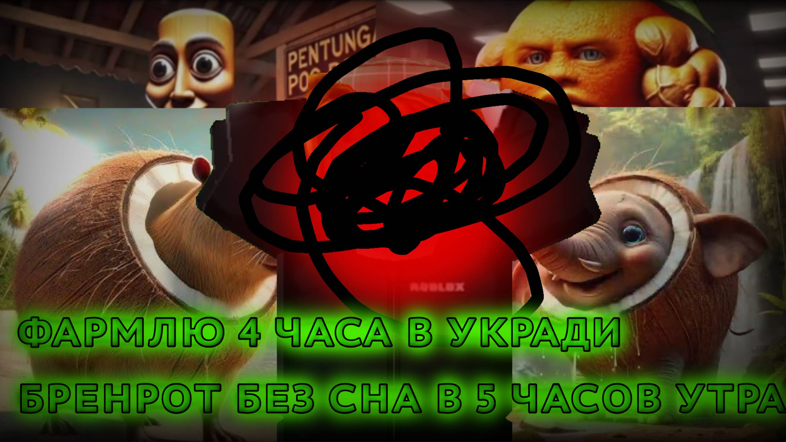 ФАРМЛЮ 4 ЧАСА В УКРАДИ БРЕНРОТ БЕЗ СНА В 5 ЧАСОВ УТРА