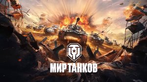 Мир танков. Дикий рандоооооом.