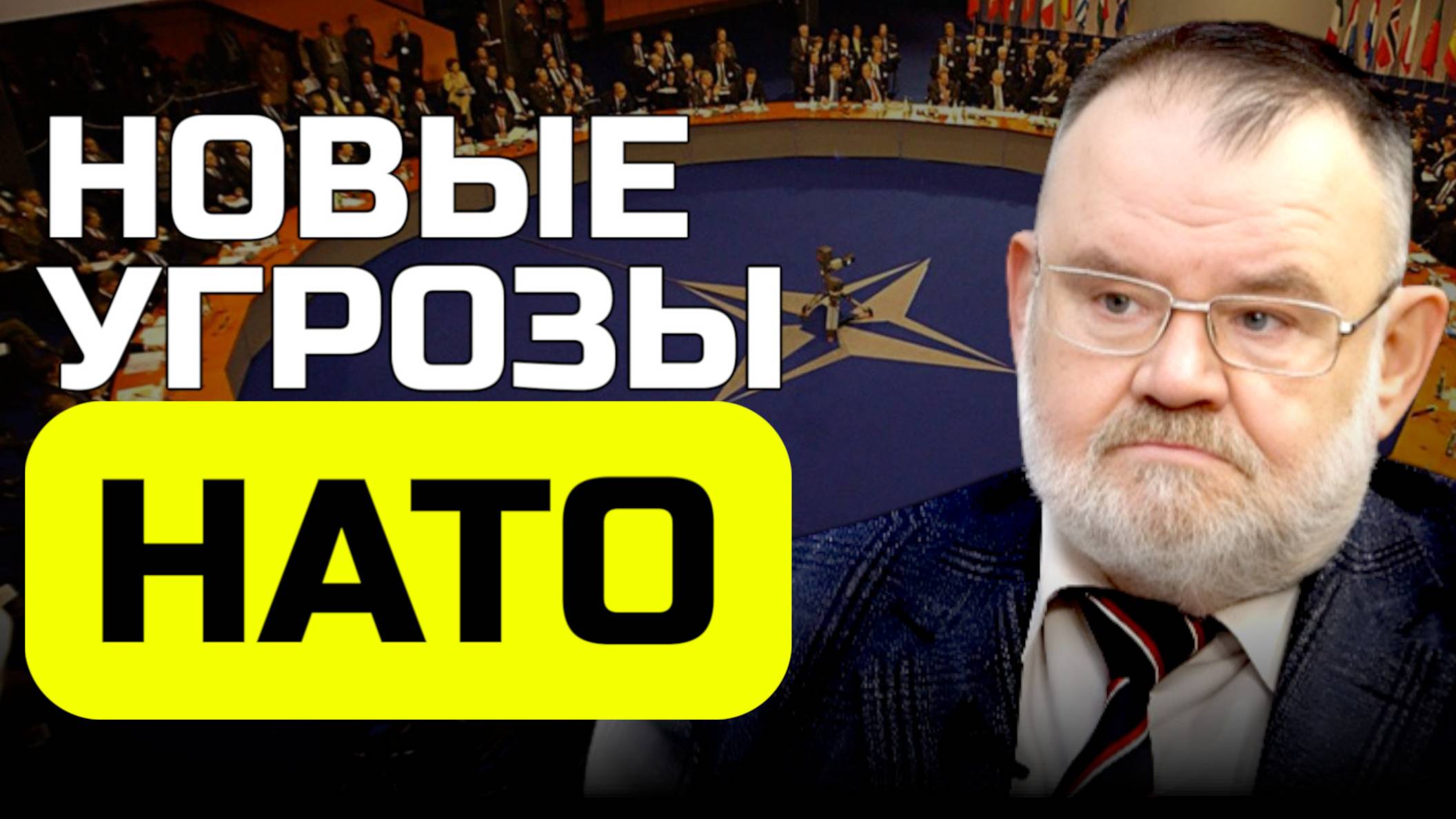 УРОКИ ИСТОРИИ ДЛЯ ГЕНЕРАЛА НАТО | Олег ХЛОБУСТОВ