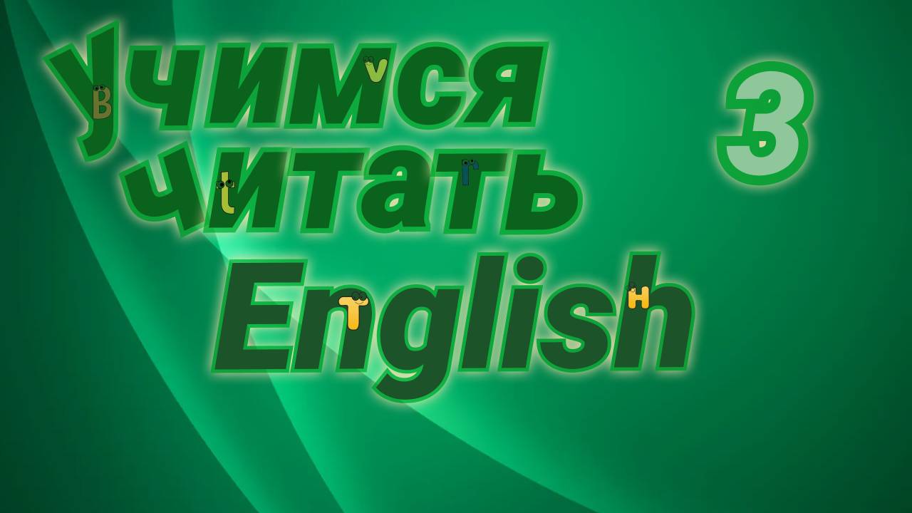 Учимся читать на английском. Практические упражнения.#3