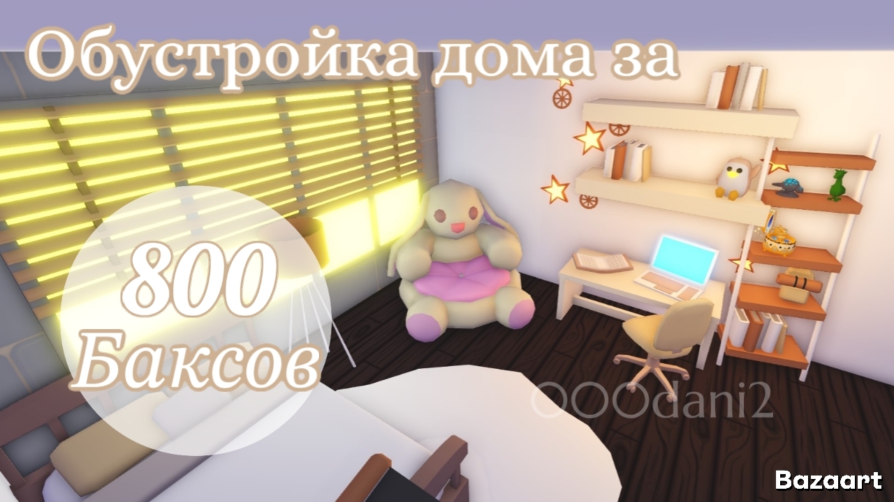 Обустройка маленького домика за 800 БАКСОВ в Адопт ми Роблокс Roblox Adopt me