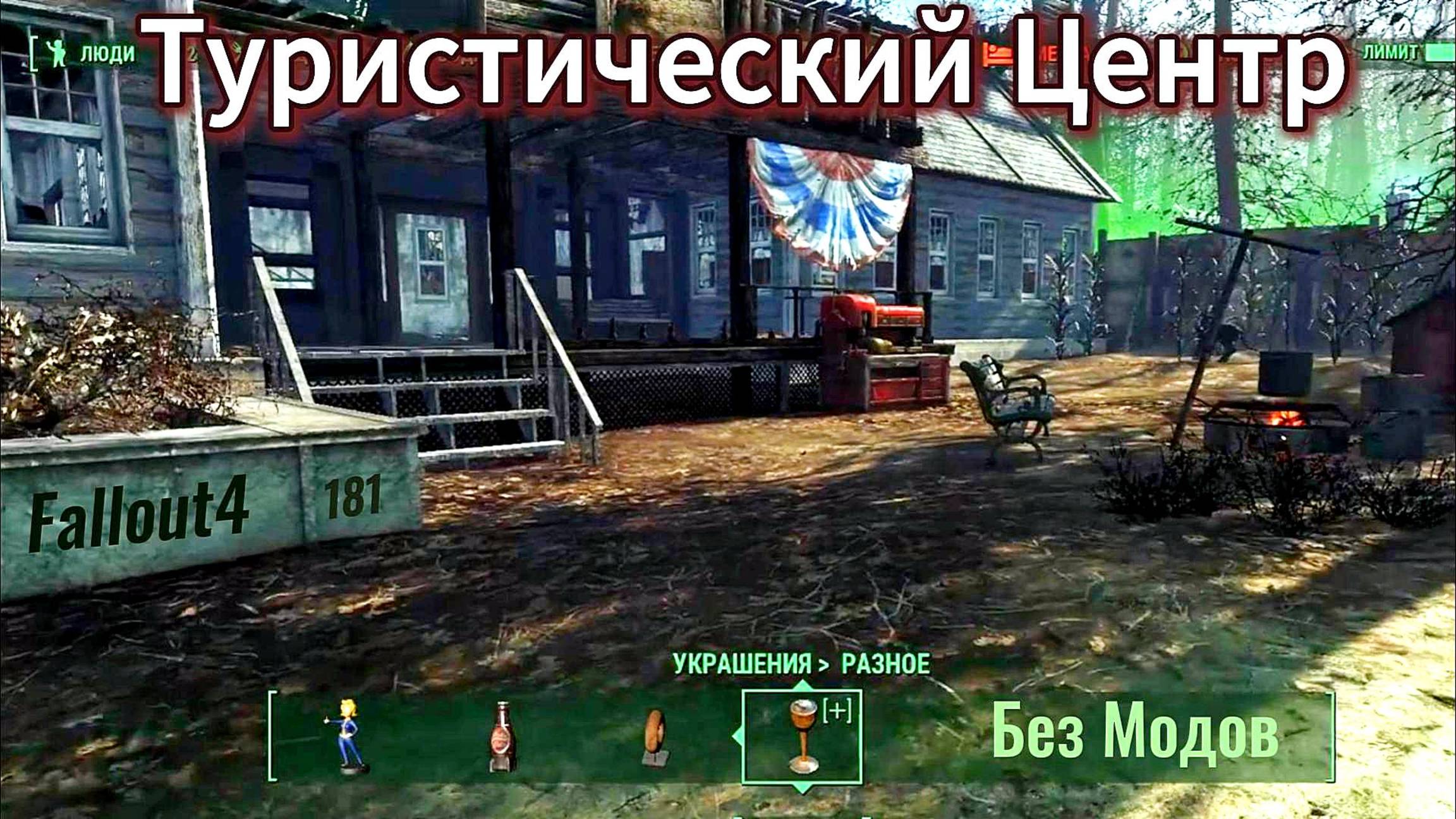 Fallout 4. Туристический Центр - НАЧАЛО СТРОИТЕЛЬСТВА  (неПрохождение 181)