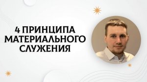 4 принципа материального служения | Алексей Авдеев