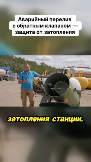 Аварийный перелив с обратным клапаном — защита от затопления
