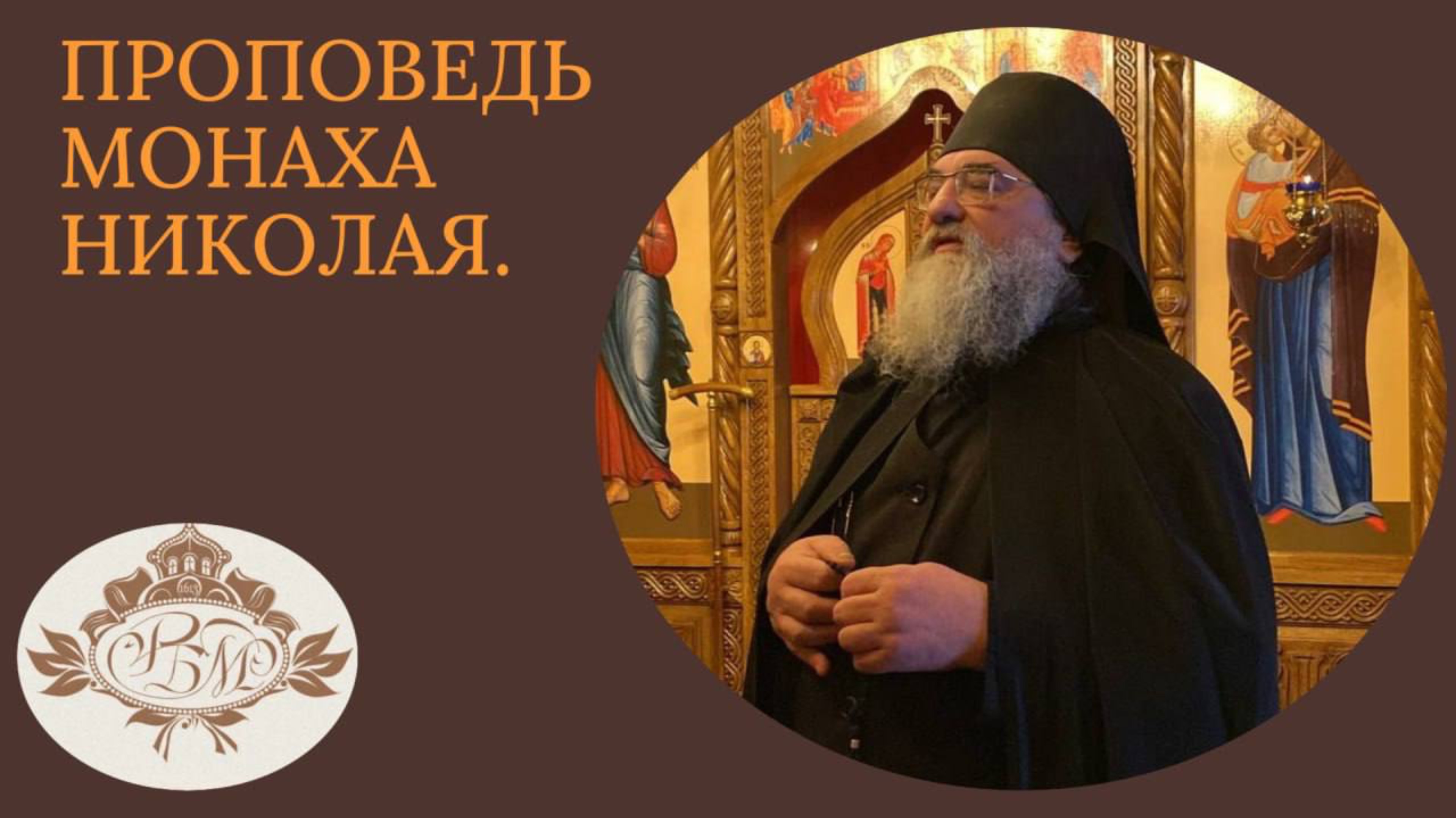 « Любовь, правда Божия и Вечность.»
Монах Николай (Темираев)