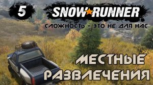 Snowrunner - 5 - Местные развлечения
