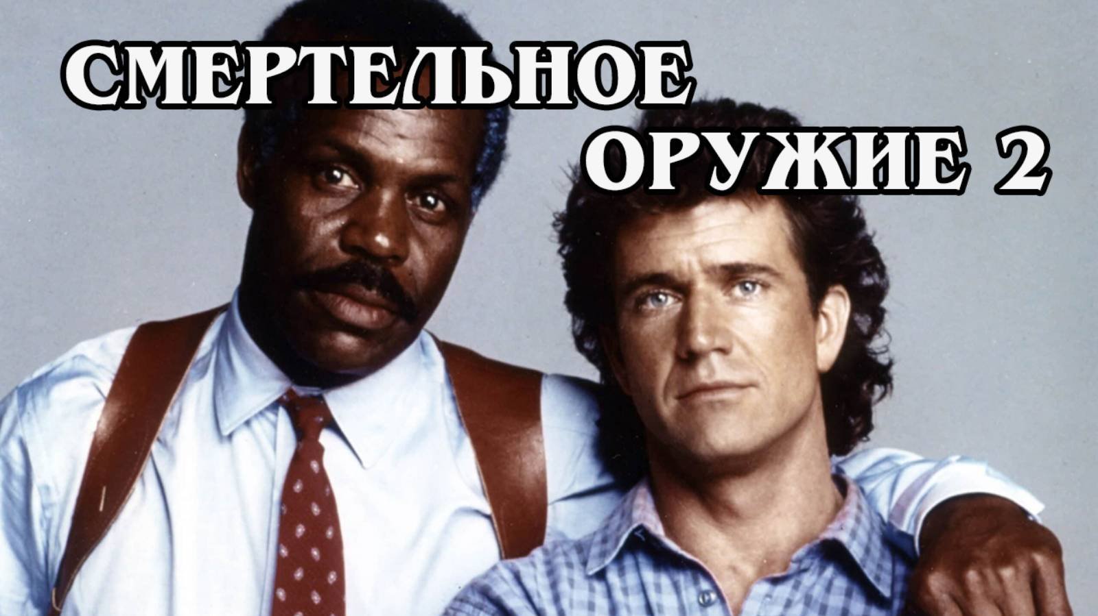 Смертельное оружие 2 1989 (HD)