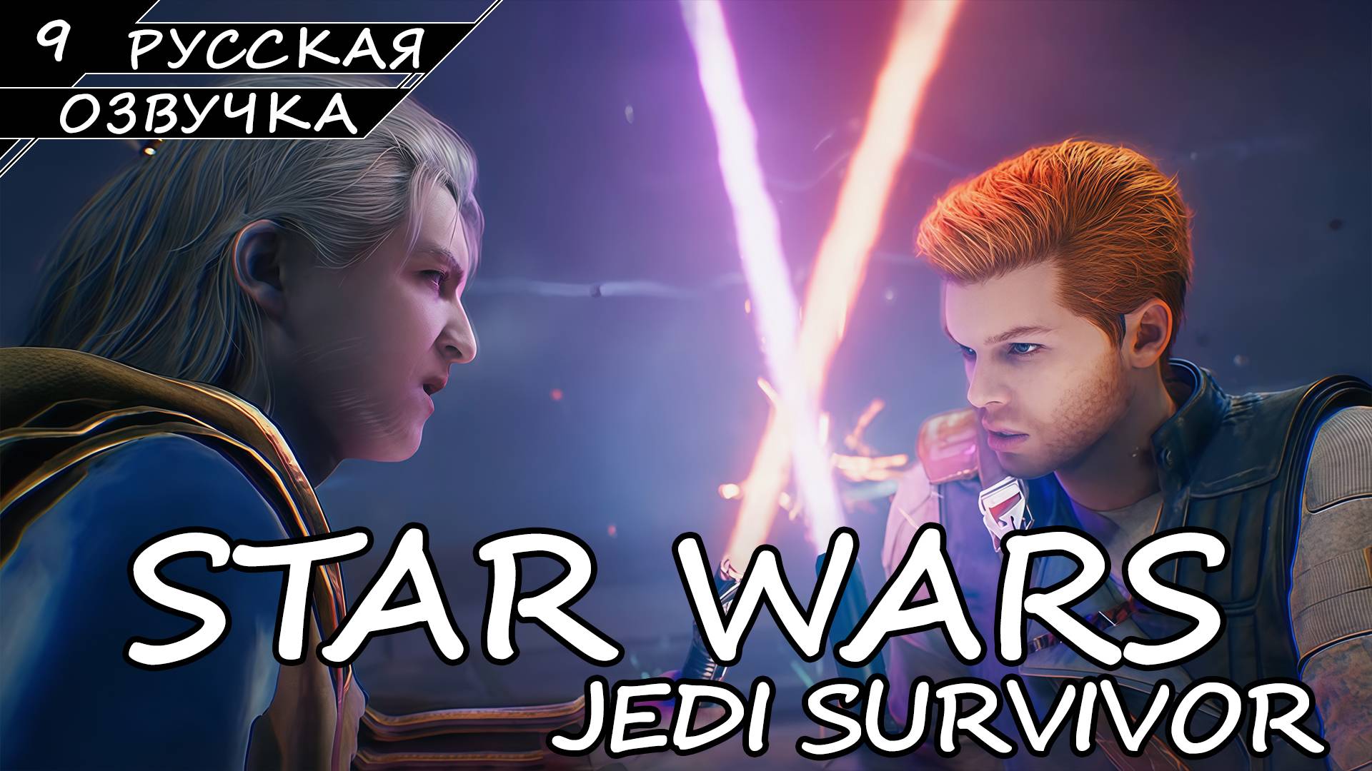 Star Wars Jedi: Survivor На ПК - Прохождение #9 (Русская Озвучка / Без Комментариев)