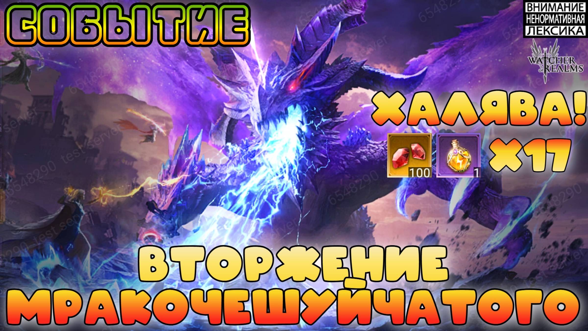 Вторжение Мракочешуйчатого || Событие || Watcher of Realms || 18+