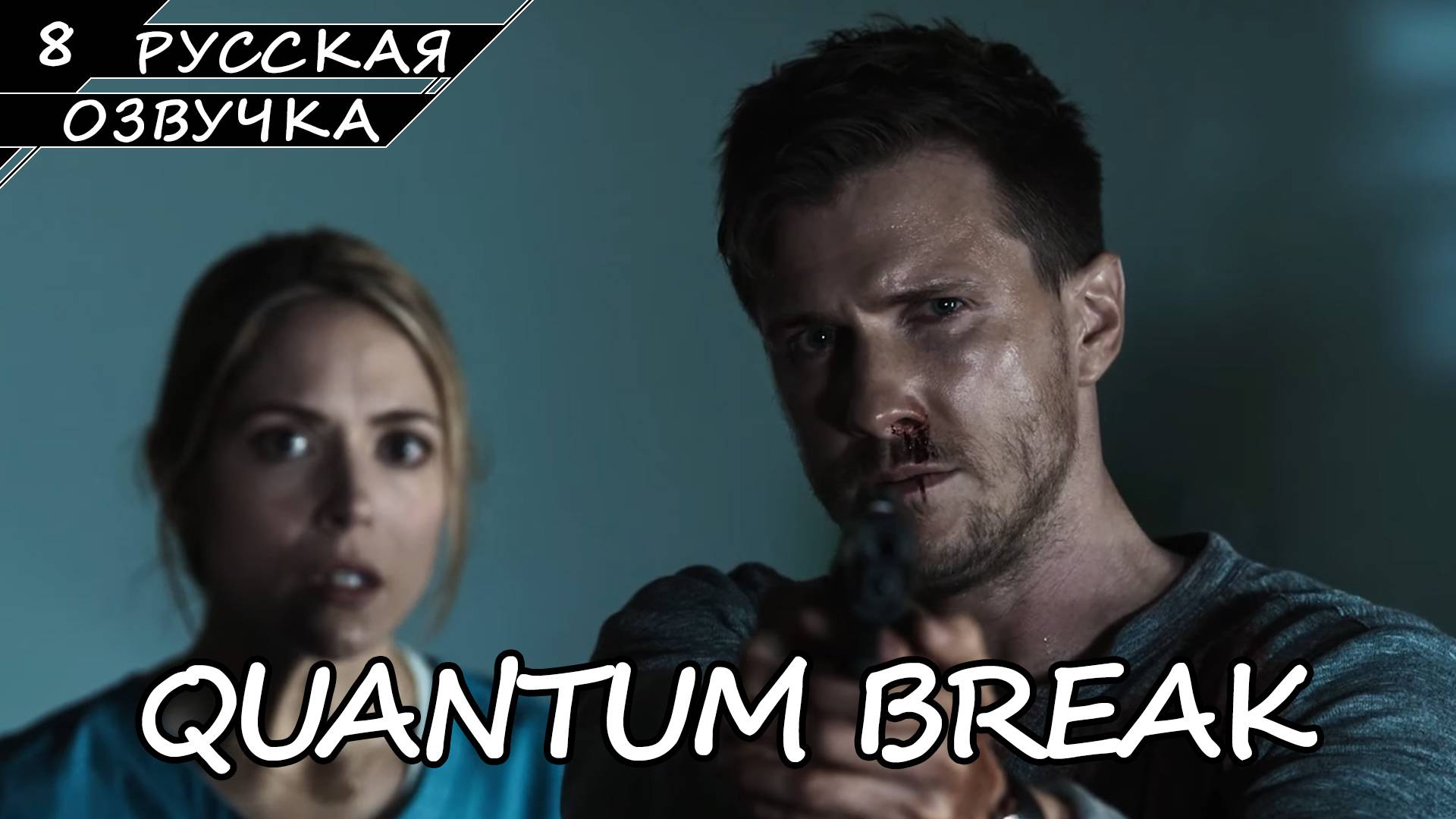 Quantum Break - Прохождение #8 (Русская Озвучка / Без Комментариев / Серия 4)