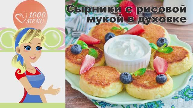 🍪 СЫРНИКИ С РИСОВОЙ МУКОЙ В ДУХОВКЕ — нежность в каждой ложке!