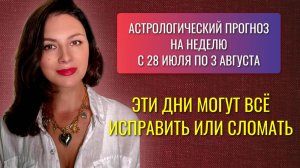 ВЕНЕРА В РАКЕ: КОГДА ЧУВСТВА ПЕРЕПОЛНЯЮТ, А СМЫСЛ УСКОЛЬЗАЕТ. Прогноз с 28 июля по 3 августа 2025г.