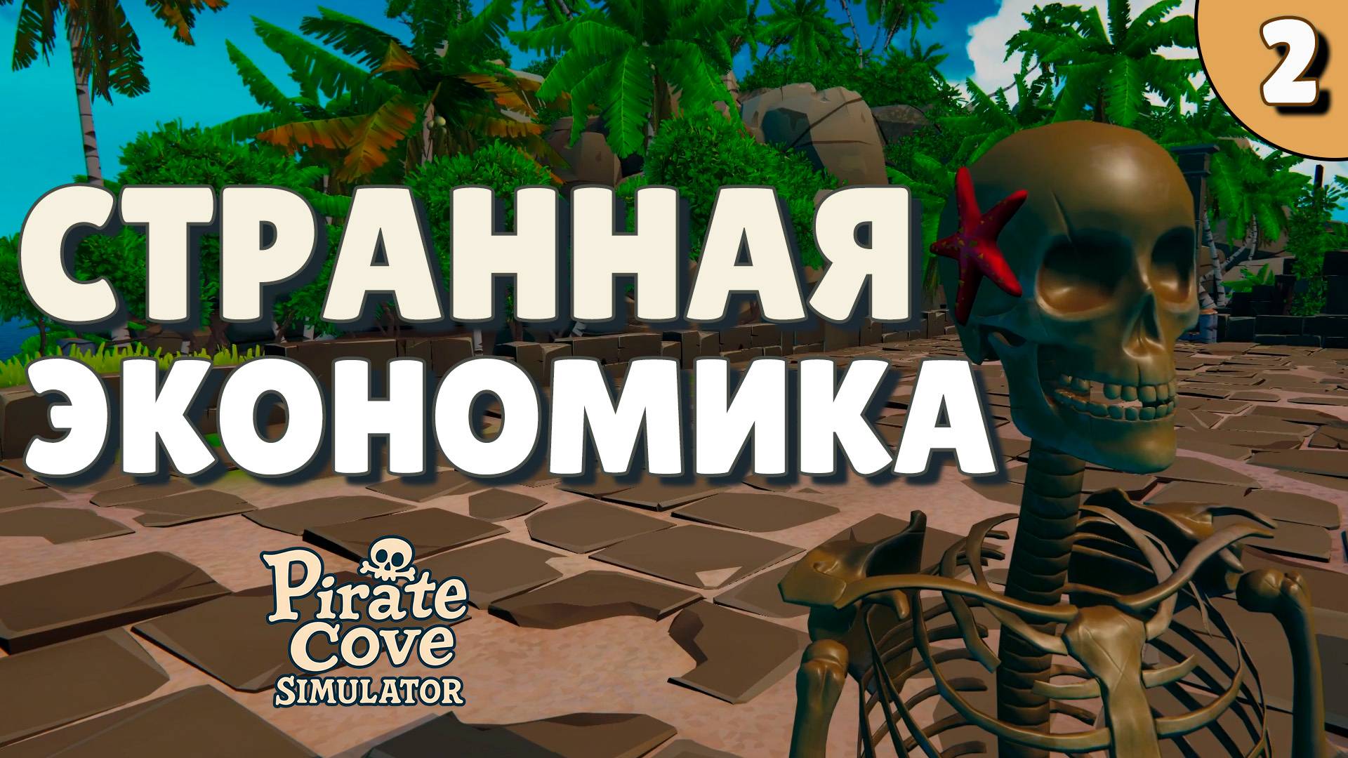 Странная экономика - #2 Pirate Cove Simulator Прохождение