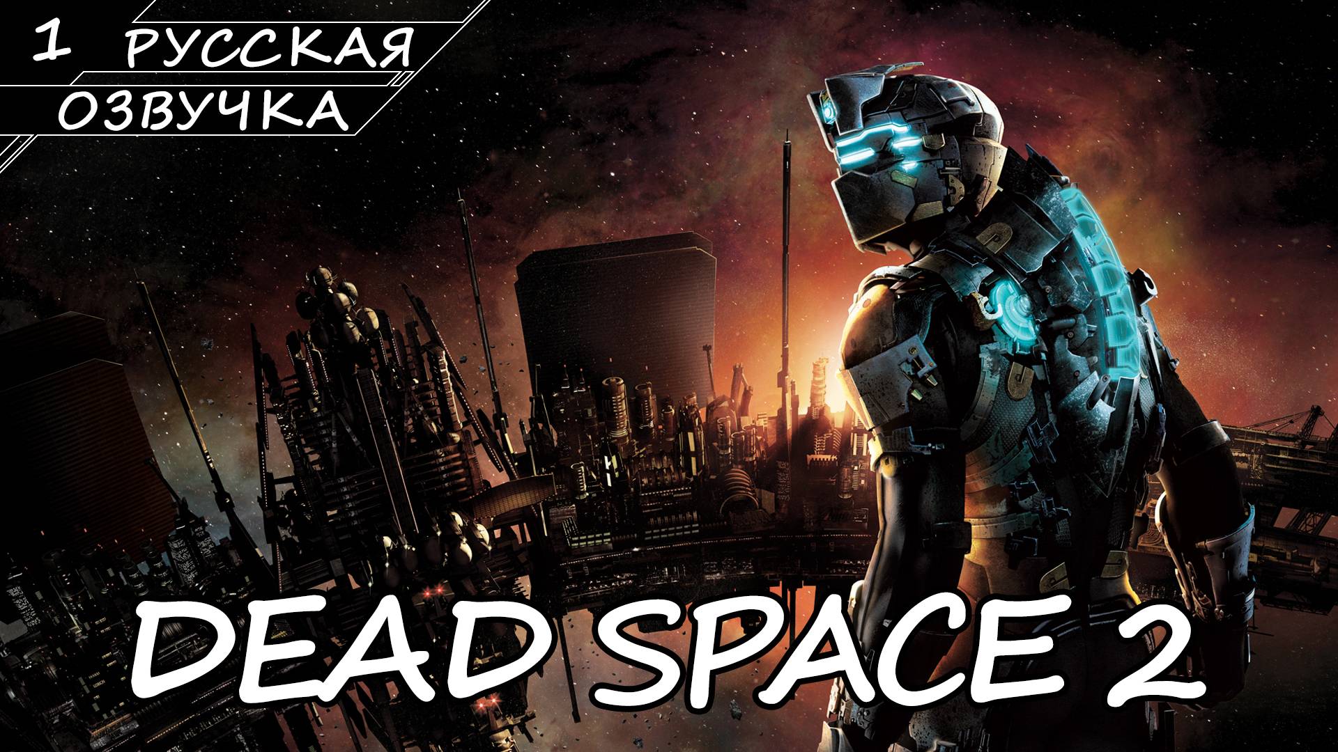 Dead Space 2 - Прохождение #1 (Русская Озвучка / Без Комментариев)