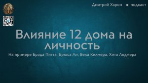 Астрология. Влияние 12 дома на личность (Брэд Питта, Брюса Ли, Вела Килмера и Хита Леджера)