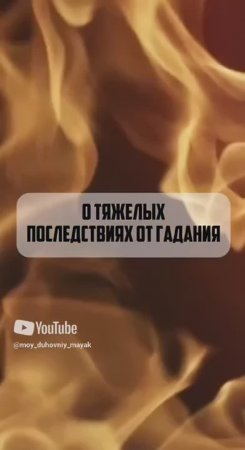 О тяжелых последствиях от гадания
