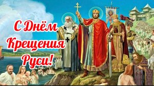С ДНЁМ КРЕЩЕНИЯ РУСИ 28 ИЮЛЯ. МУЗЫКАЛЬНОЕ ПОЗДРАВЛЕНИЕ.КРЕЩЕНИЕ РУСИ