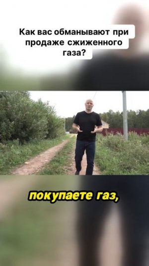 Как вас обманывают при продаже cжиженного газа?