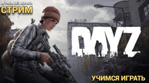 СТРИМ УЧИМСЯ ИГРАТЬ В DayZ