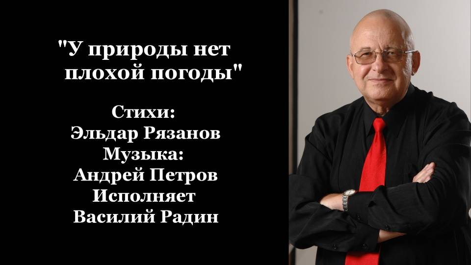 "У природы нет плохой погоды" Стихи: Эльдар Рязанов Музыка: Андрей Петров Исполняет Василий Радин