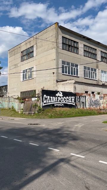 Слава России! Брянск. Граффити