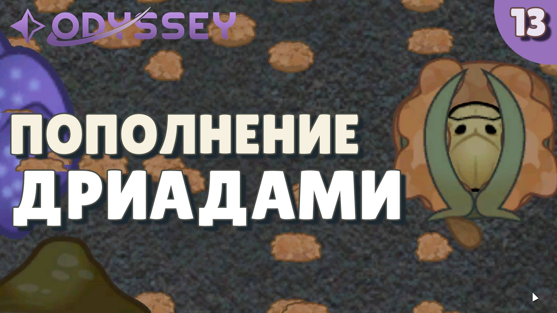 Пополнение Дриадами - #13 Прохождение  Rimworld Odyssey + все DLC