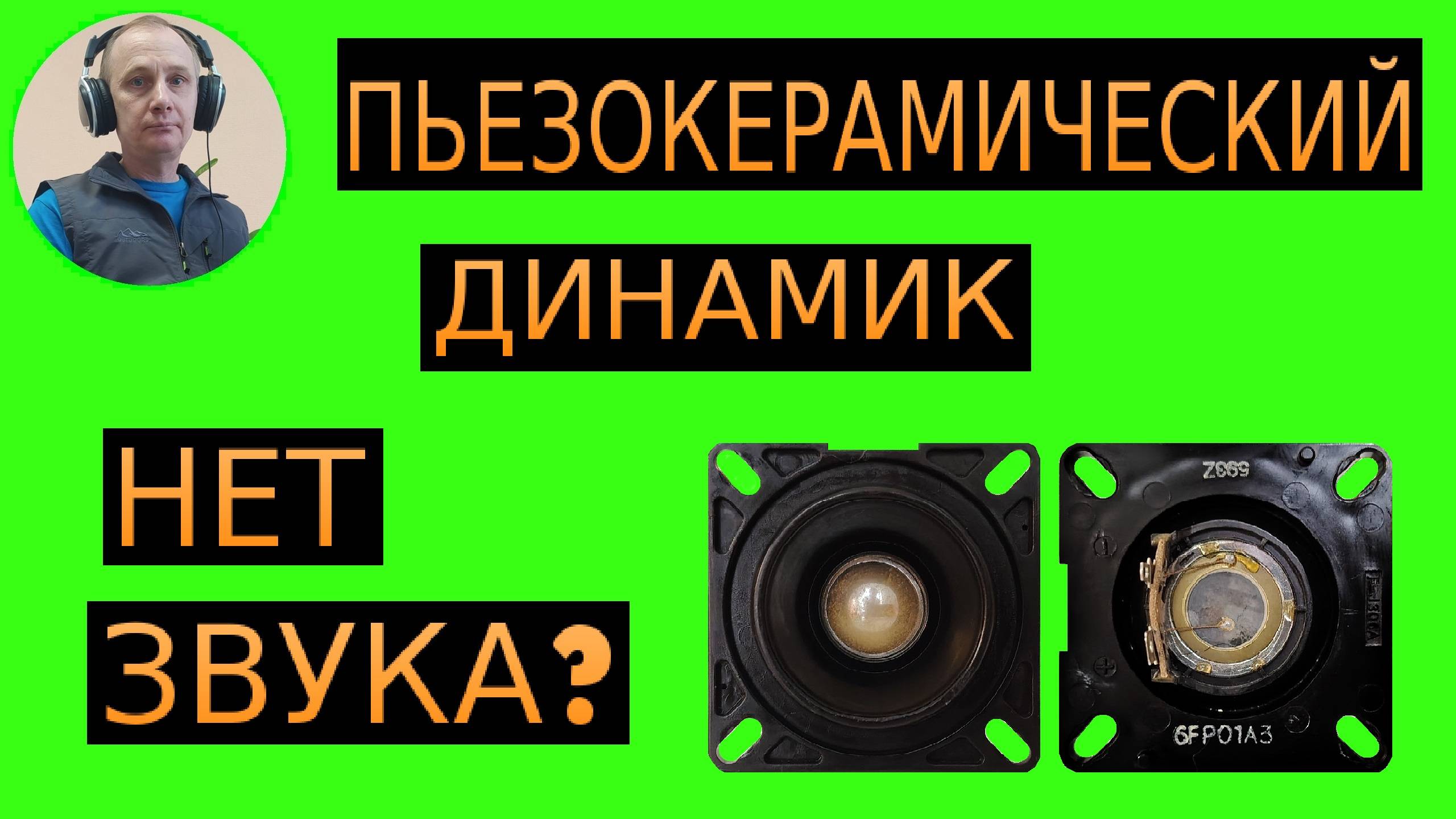 ПЬЕЗОКЕРАМИЧЕСКИЙ ДИНАМИК. НЕТ ЗВУКА?