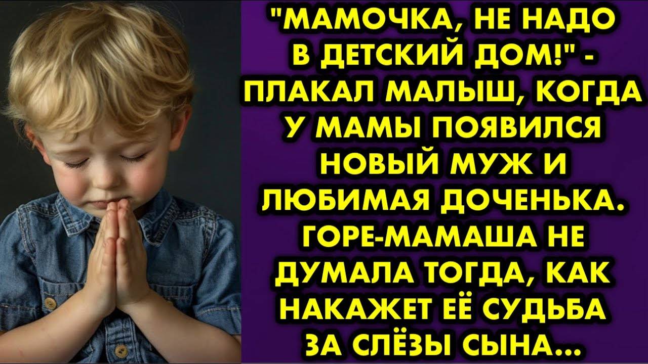 -Мамочка, не надо в детский дом! - плакал малыш, когда у мамы появился новый муж и любимая доченька