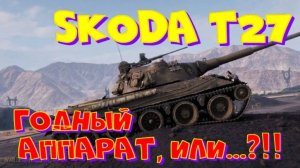 Skoda T27, проверка на имбовость!! Розыгрыш прем.танка VIII уровня(см.описание).